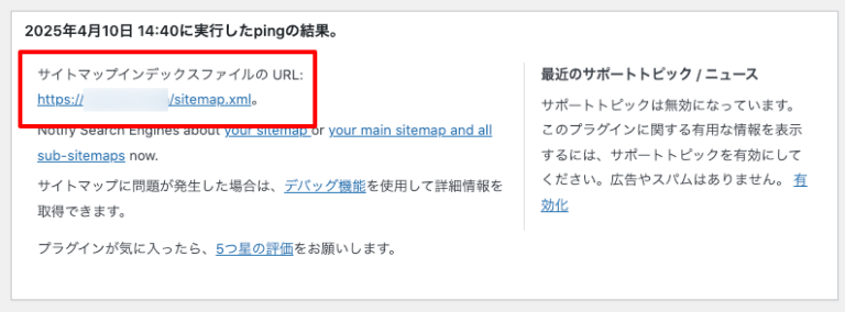 【2025年6月版】XML Sitemap Generator for Googleの設定方法！【旧XML Sitemaps】